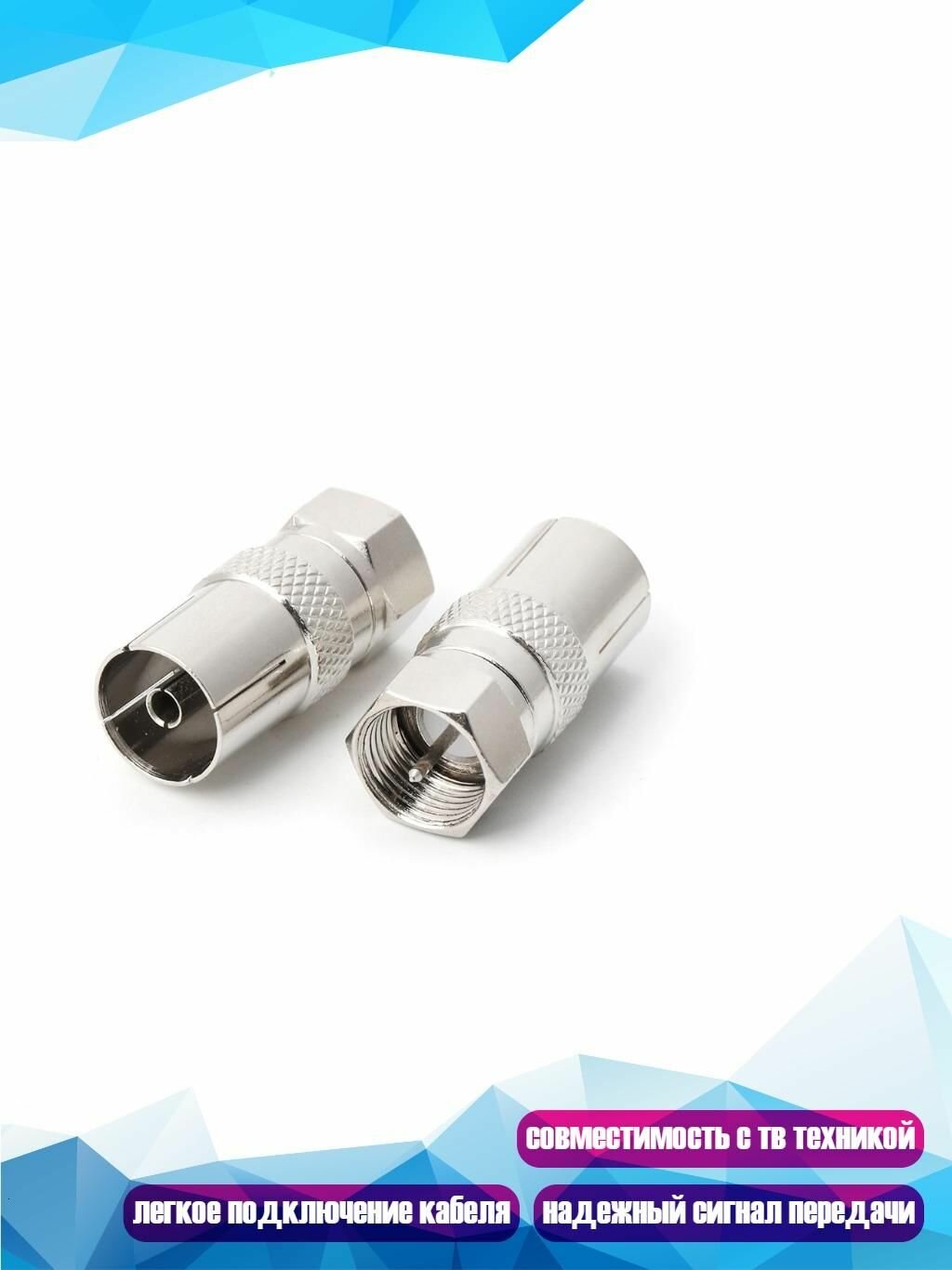 2 шт. F-разъем штекер для ТВ антенны, Серебро