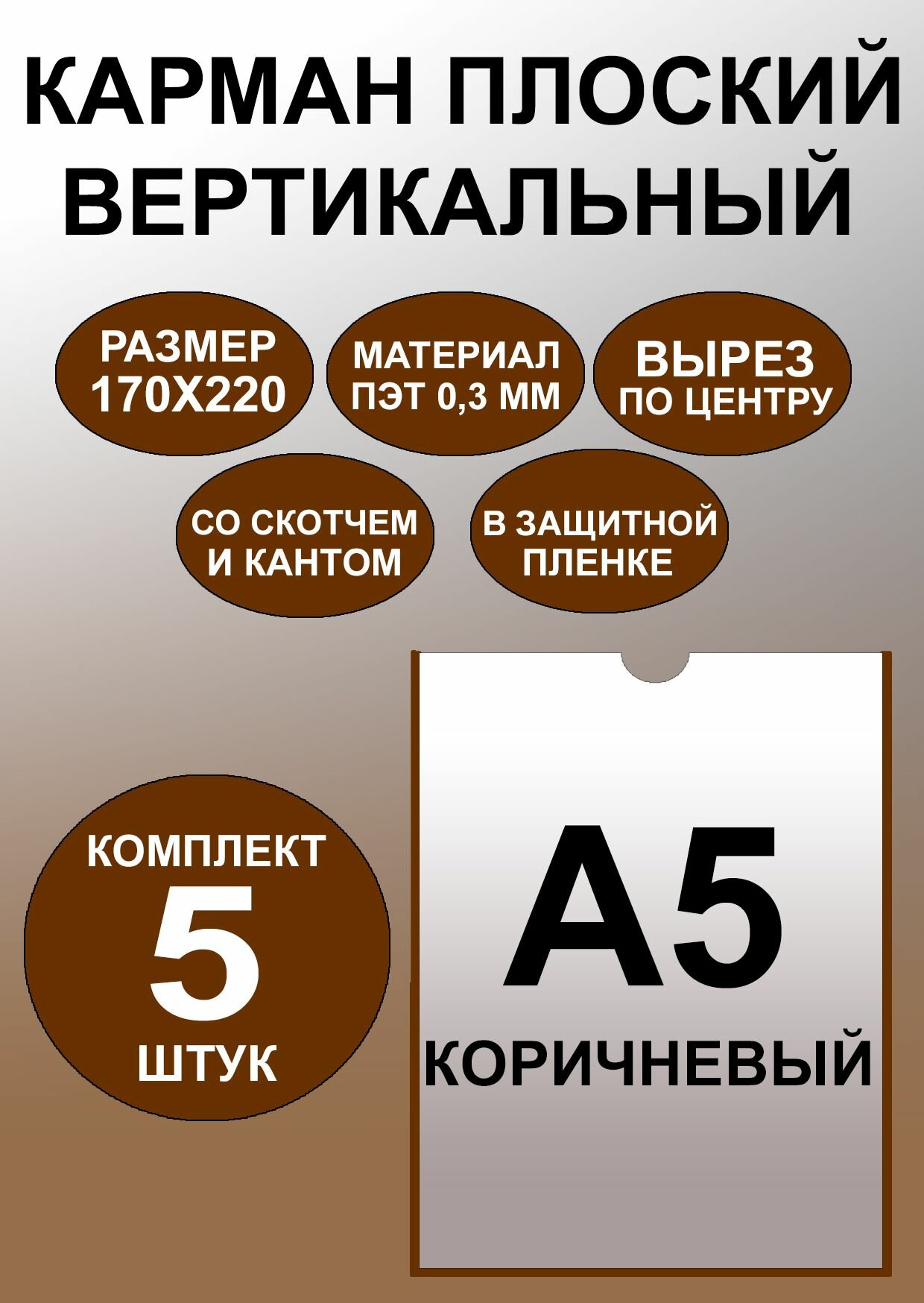 Карман информационный со скотчем, кант коричневый, прозрачный, вертикальный , А5 210 х 150, ПЭТ 0,3 мм, 5 шт