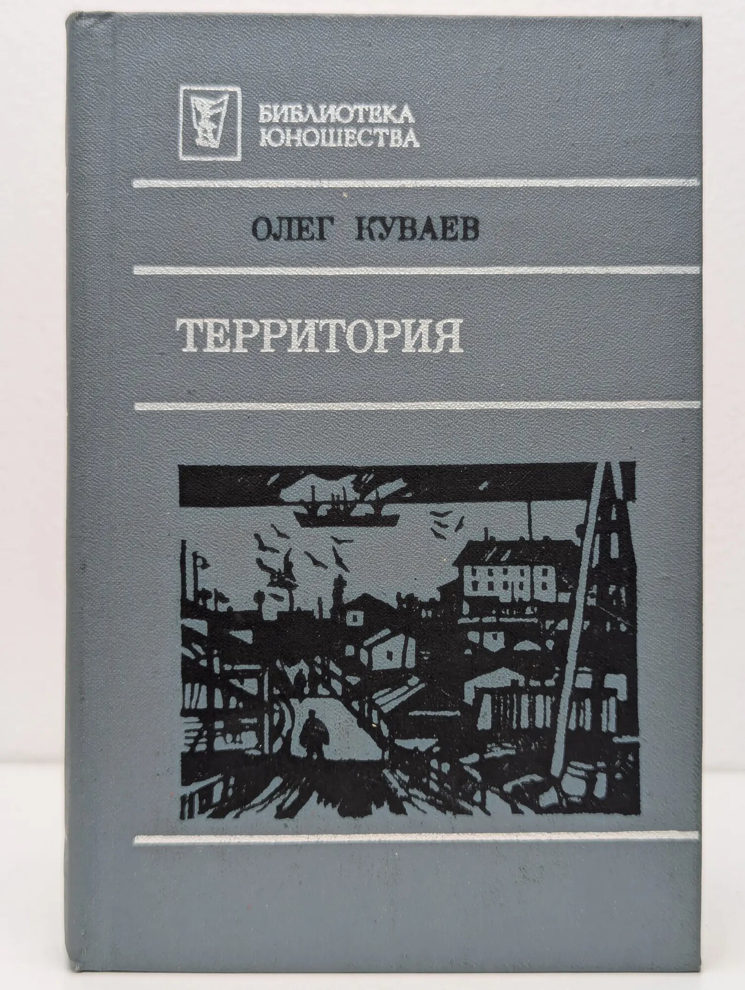 Территория Куваев Олег Михайлович 1984