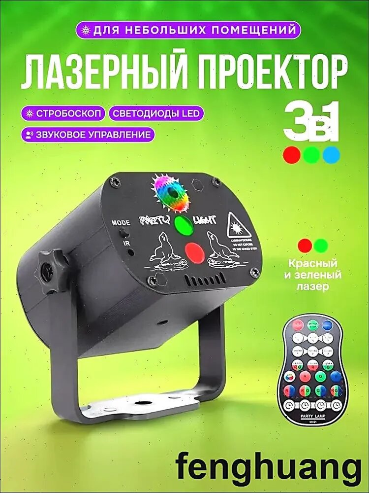 Лазерный проектор "Little Party Light", для небольших помещений, питание от сети AC100-240V