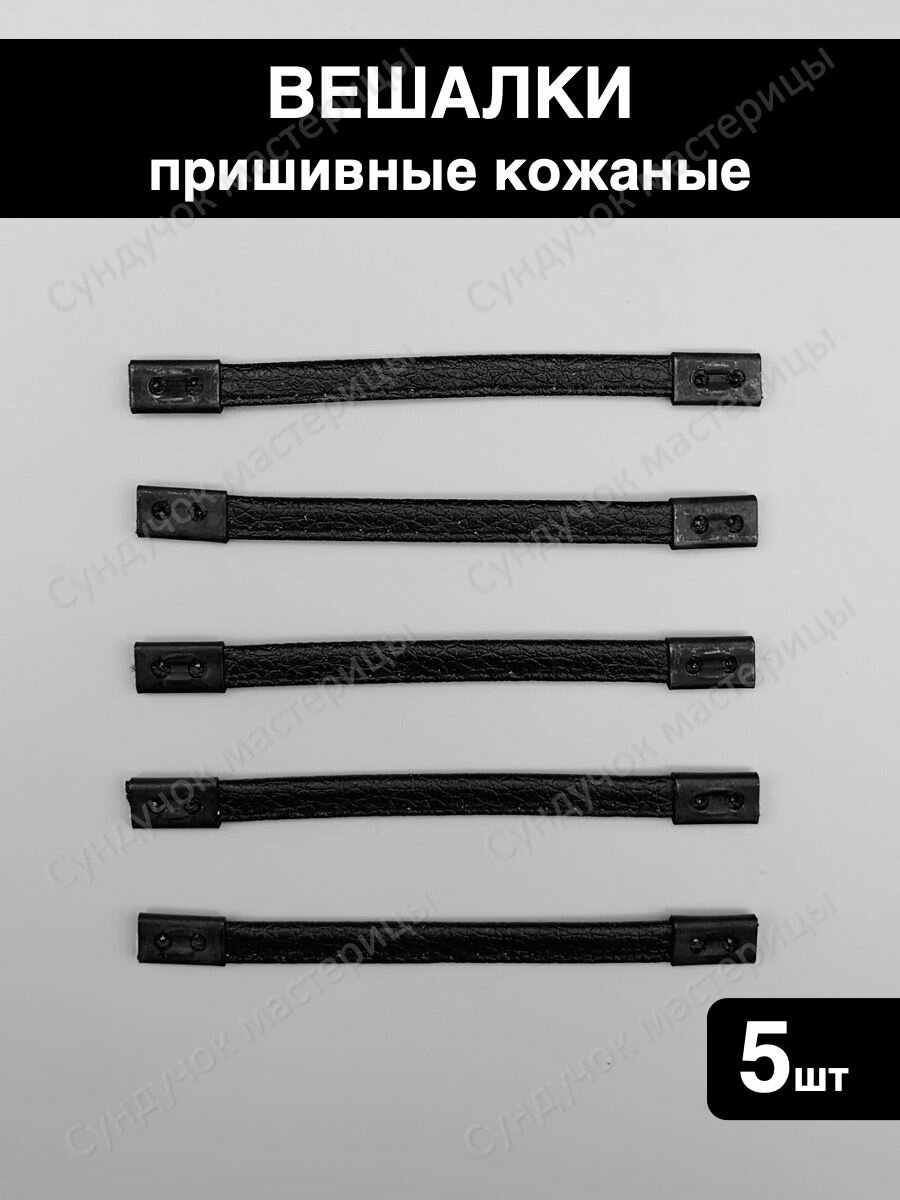 Вешалка Сундучок Мастерицы, для одежды, искусственная кожа, 5шт