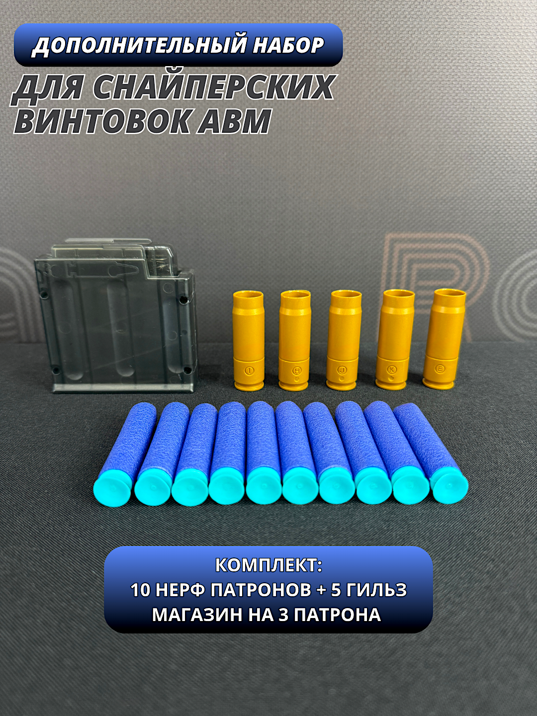 Игрушечная снайперская винтовка. Магазин на 3 патрона 5 гильз и 10 нерф патронов