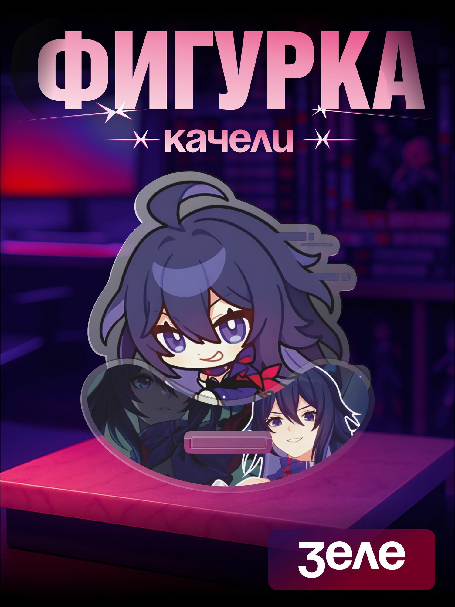 Акриловая фигурка качели игра Хср Зеле