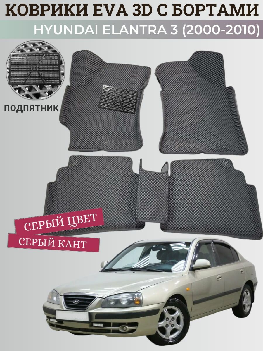 Коврики Хендай Элантра 3 / Hyundai Elantra 3 (2000-2010) с бортиками, 3D ковры EVA, ЕВА, ЭВА с бортами+подпятник