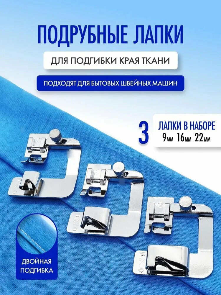 Набор подрубочных лапок для швейной машины - 3шт, 3/8", 5/8", 7/8" (9мм,16мм, 22мм)