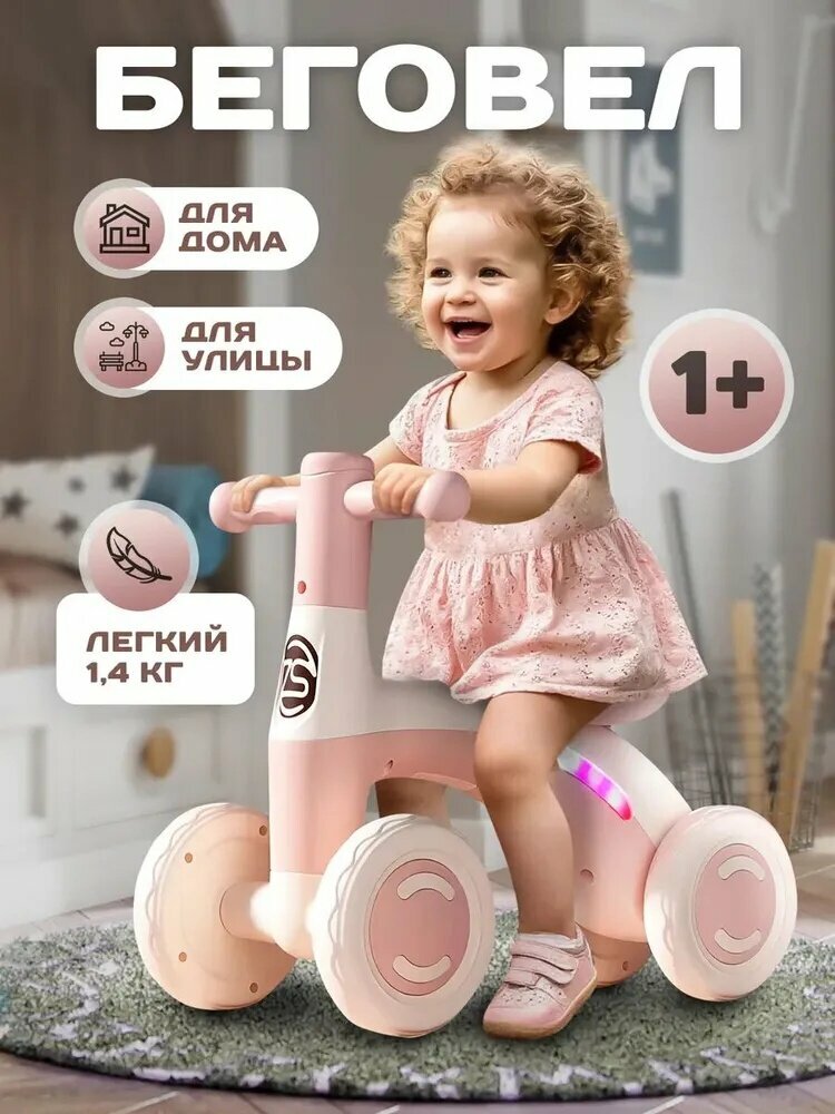 Беговел для малышей от 1 года со светом и музыкой
