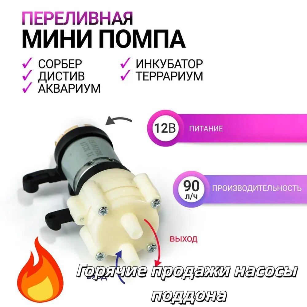 Помпа насос мини сорбер дистив аквариум инкубатор террариум FX-12DC 6-12V/90л/час