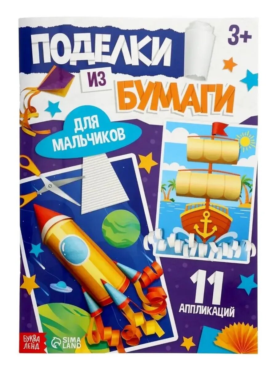 Творческий набор для мальчиков: бумажные аппликации