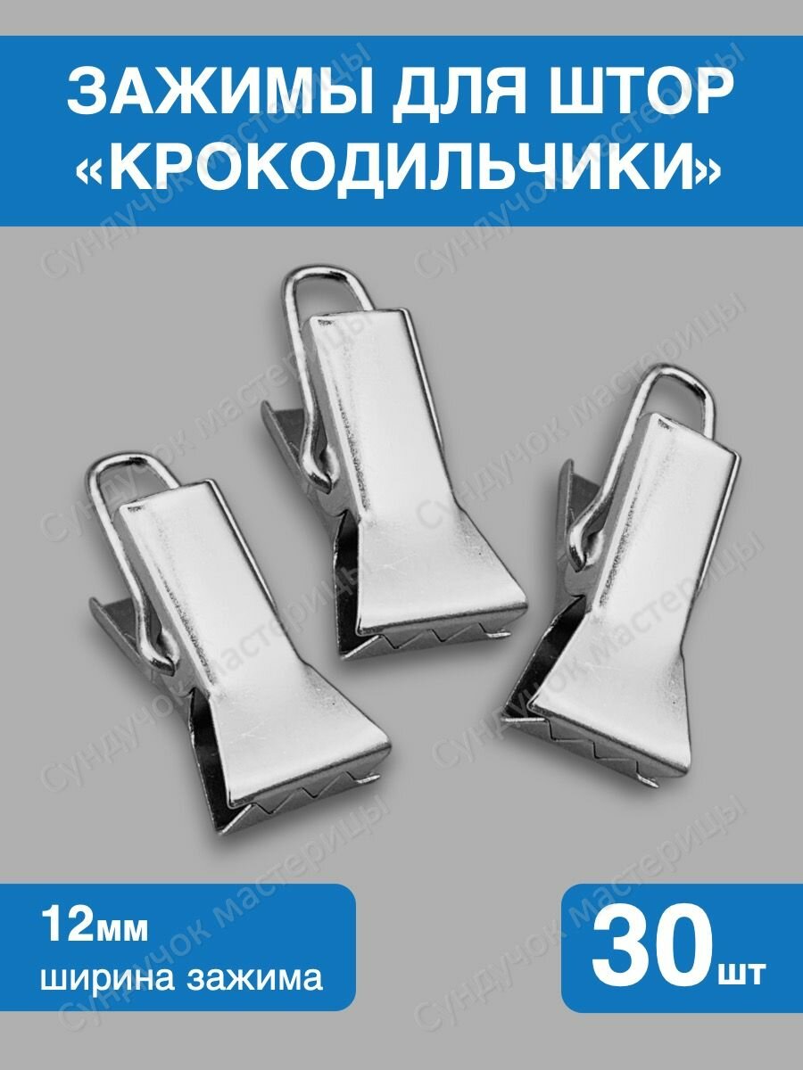 Зажимы LiVa Home, для штор, металлические, серебристые, 30 шт