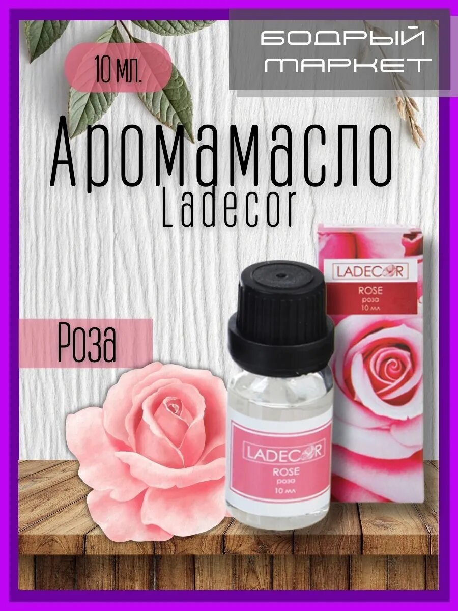 Аромамасло Роза 10 мл.