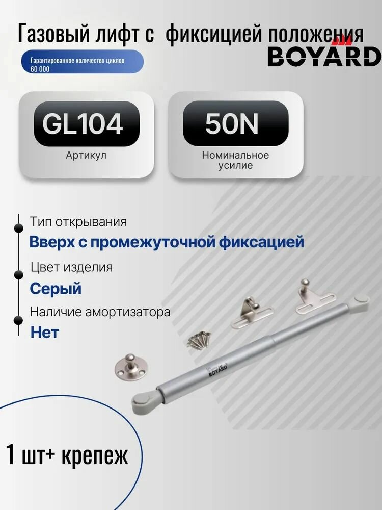 Газовый лифт GL104-50N с фиксацией положения Boyard