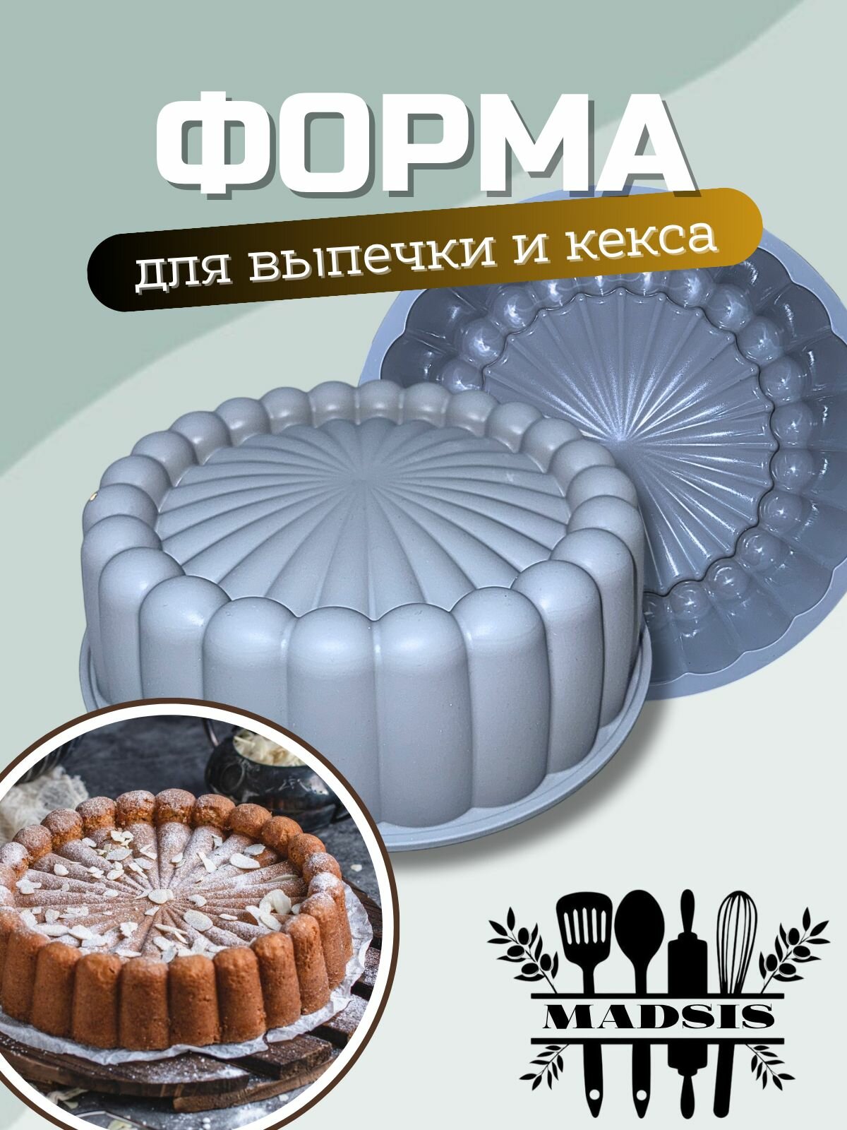Форма для выпечки, MADSIS. Силиконовая форма для выпечки 19 см, для кексов и пирогов, круглая, антипригарная