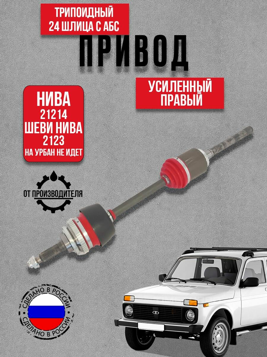 Усиленный правый привод (трипоид) с АБС 24 шл полиуретан для а/м ВАЗ 2123 (кроме Урбан)