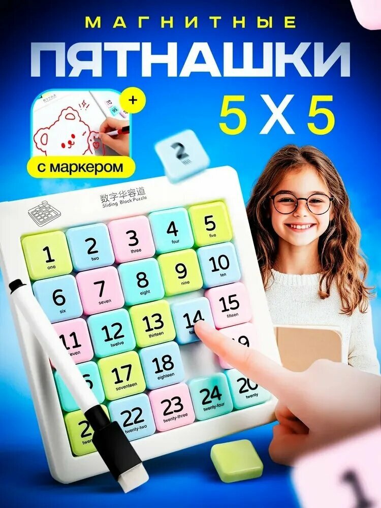 Пятнашки магнитные головоломка 5х5