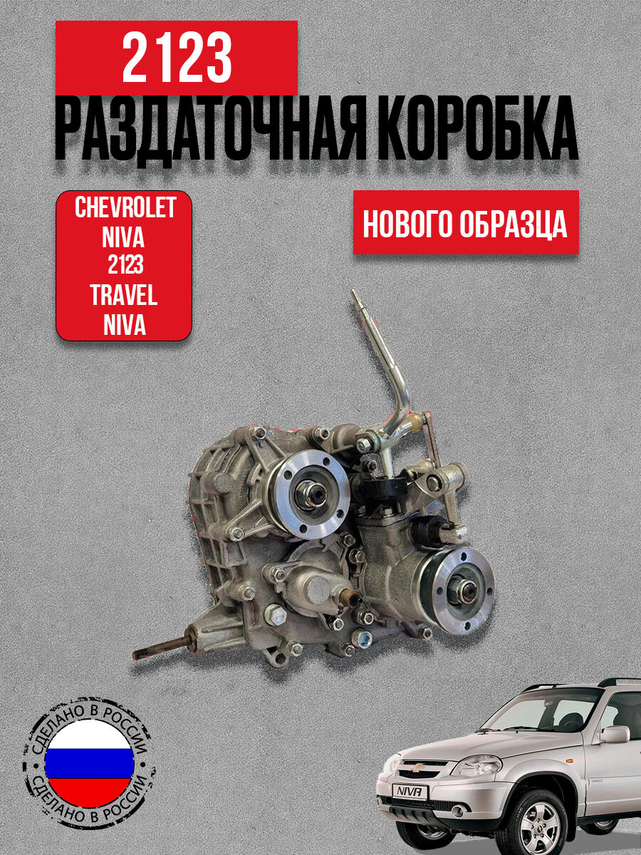 Раздаточная коробка передач для а/м ВАЗ 2123, РКП Шевроле Нива