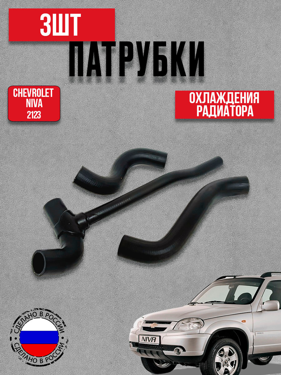 Патрубки охлаждения радиатора 3шт для а/м ВАЗ 2123 Шевроле Нива VPT Балаково