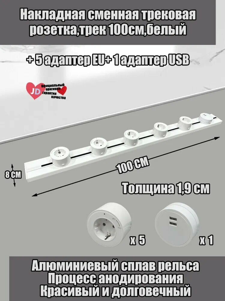 Накладная сменная трековая розетка, трек 100см, белый + 5 адаптер EU + 1 адаптер USB
