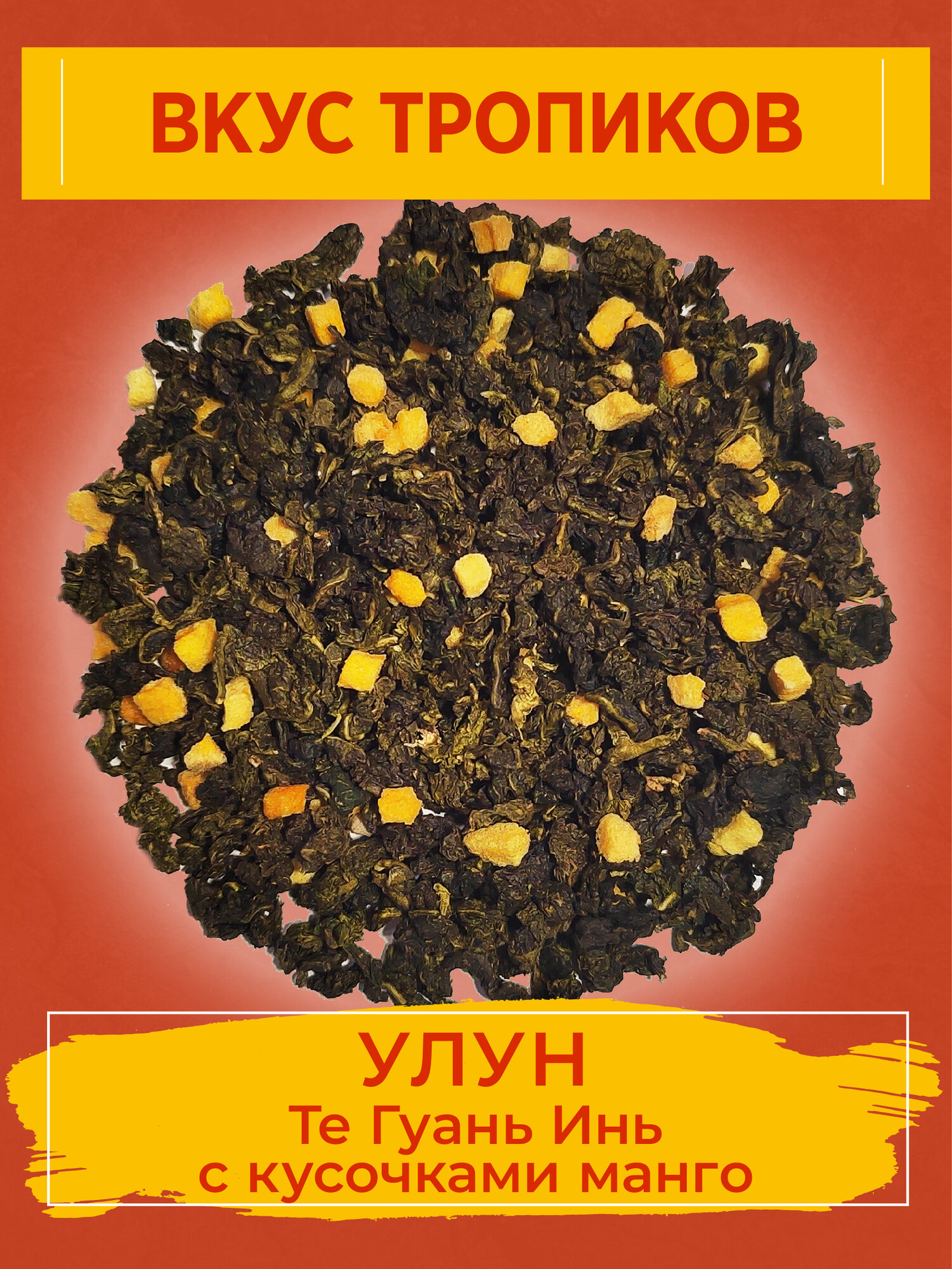 Чай китайский улун с манго, Те Гуань Инь (тигуанинь); Уютный ЧАЙ "Вкус тропиков", 100 грамм