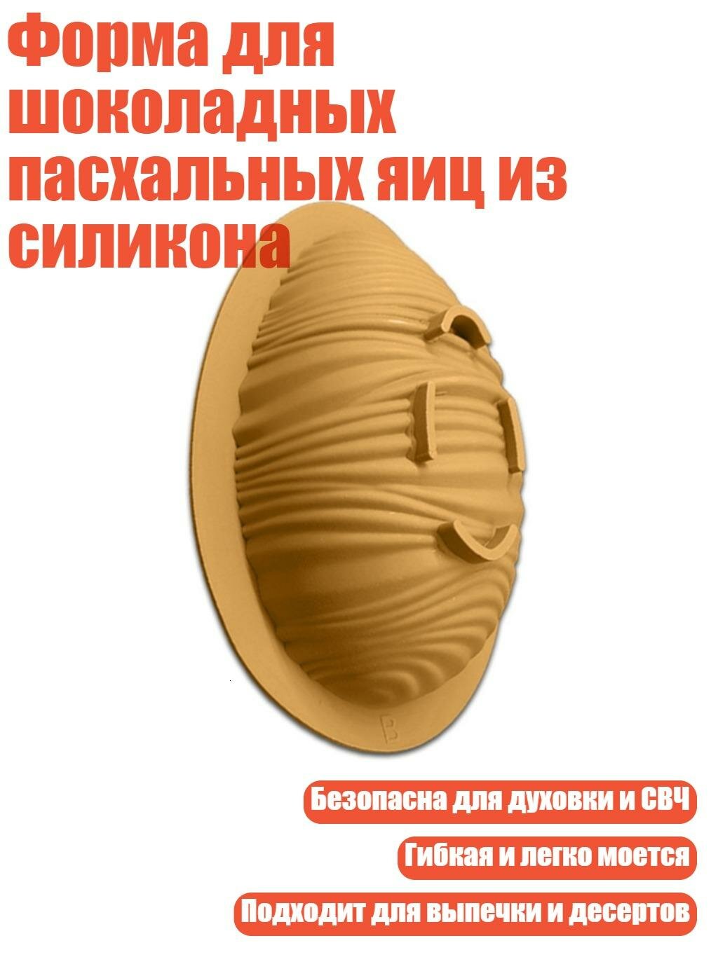 Форма для шоколадных пасхальных яиц из силикона, E