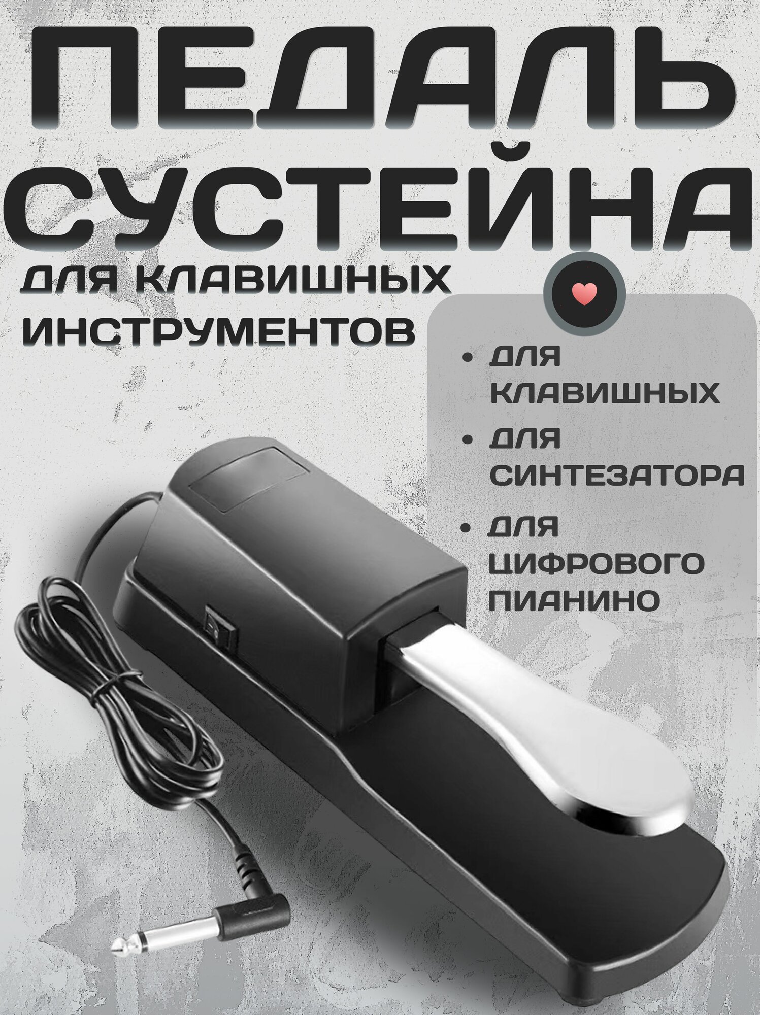 Педаль сустейна универсальная для синтезатора и цифрового пианино