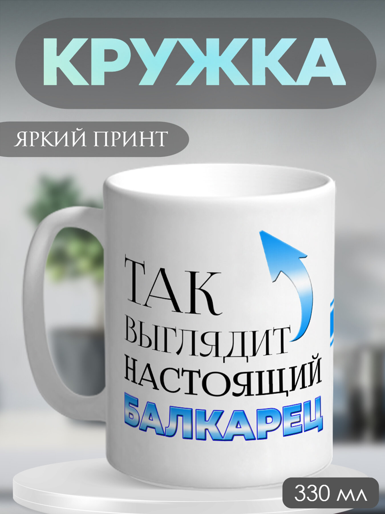 Кружка Настоящий Балкарец