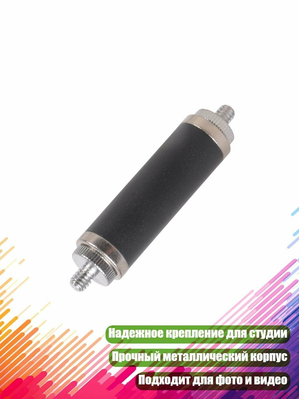 Металлический резьбовой шток 1/4 дюйма для штатива, 10-30 см, 5cm