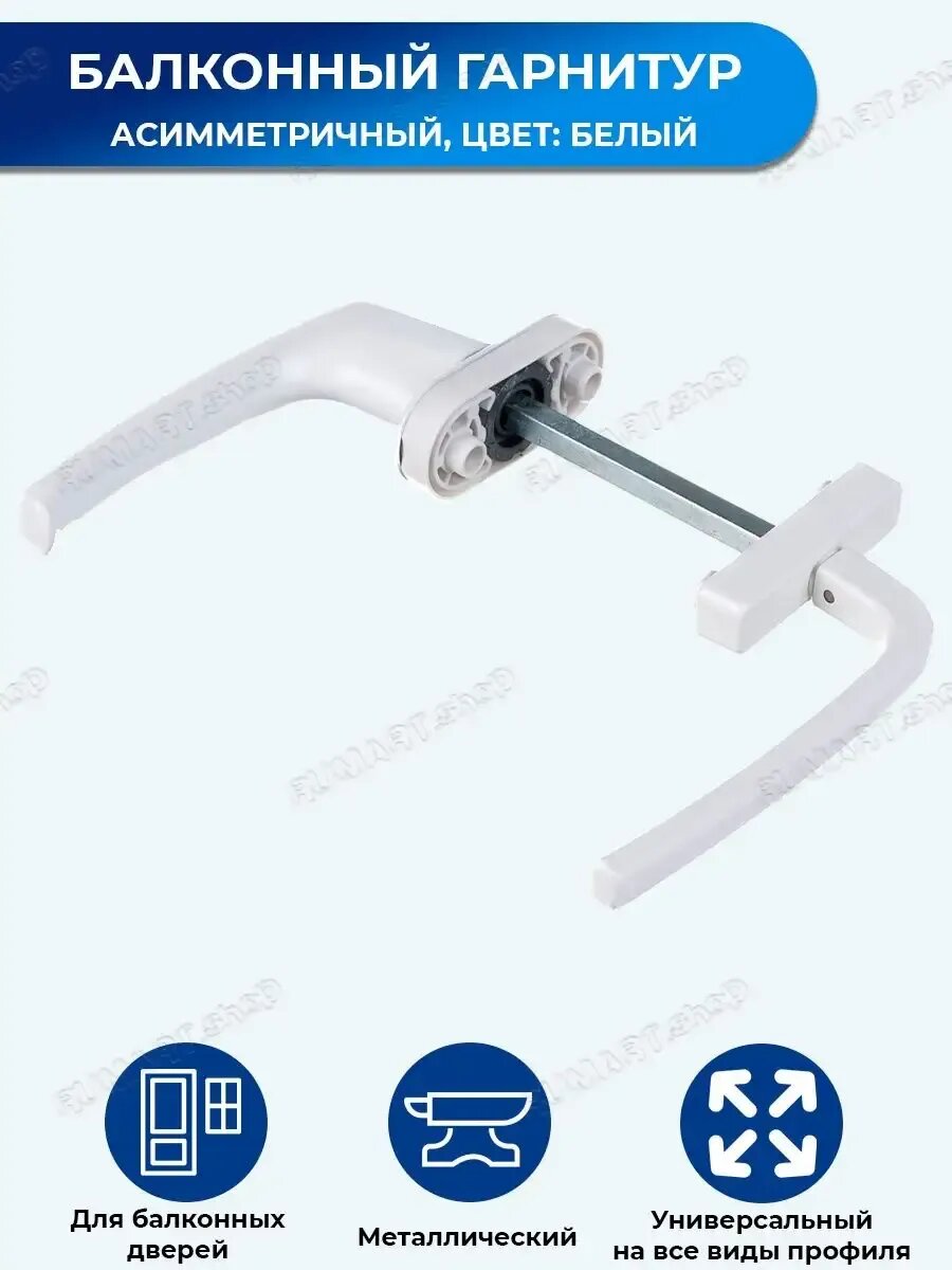 Ручка двухсторонняя асимметричная, балконный гарнитур