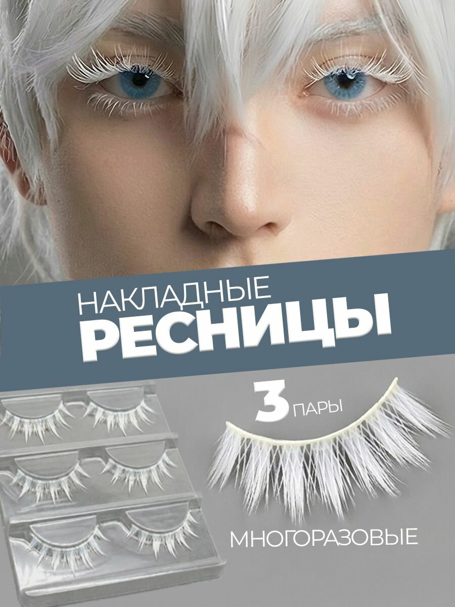 Накладные ресницы для косплея 3 пары