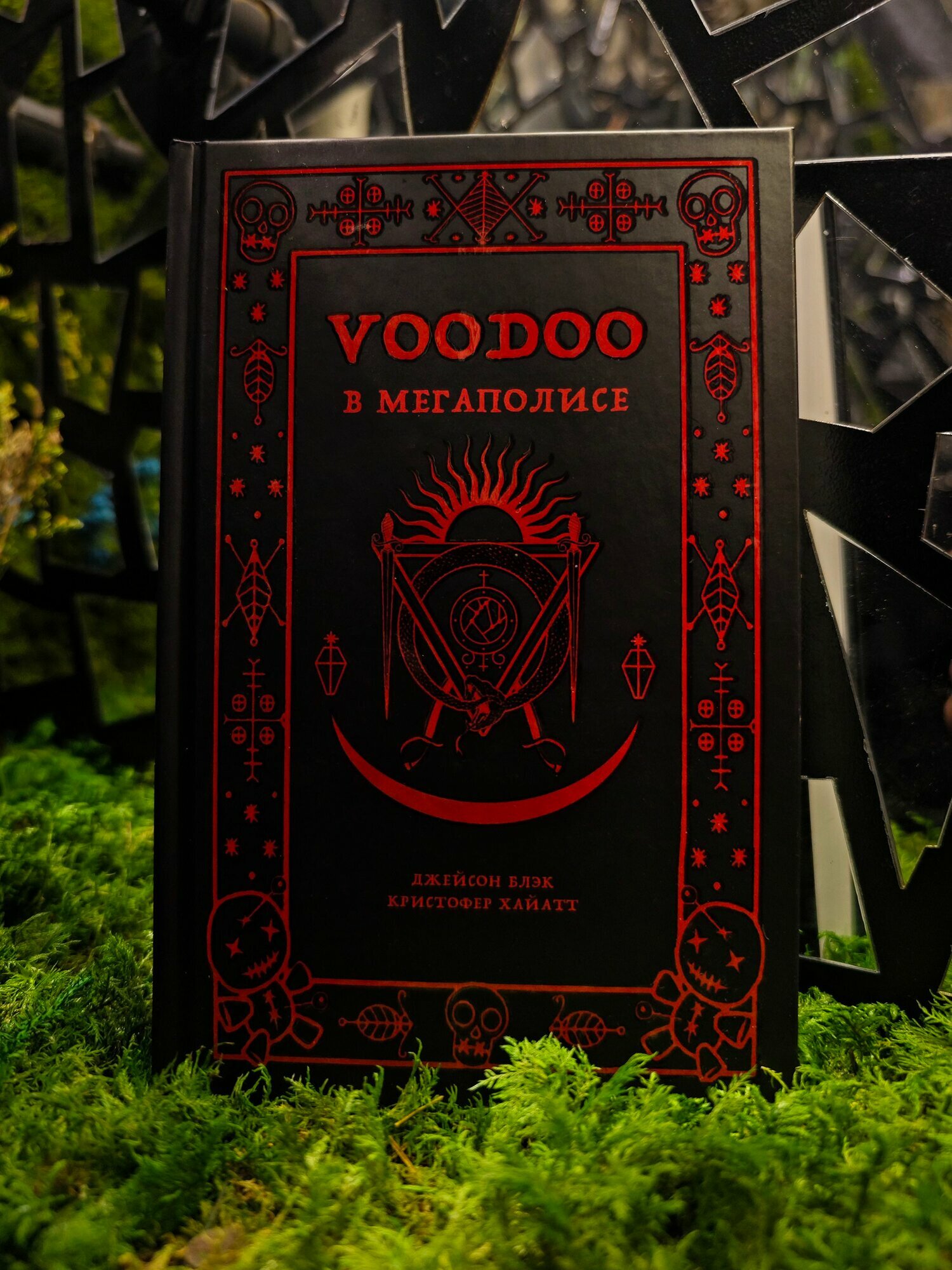 Вуду в мегаполисе - Джейсон Блэк, Кристофер Хайатт