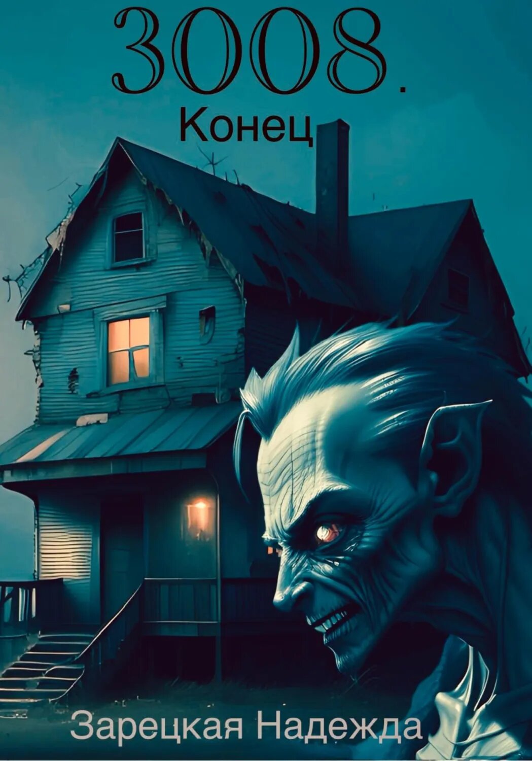 3008. Конец [Цифровая книга]