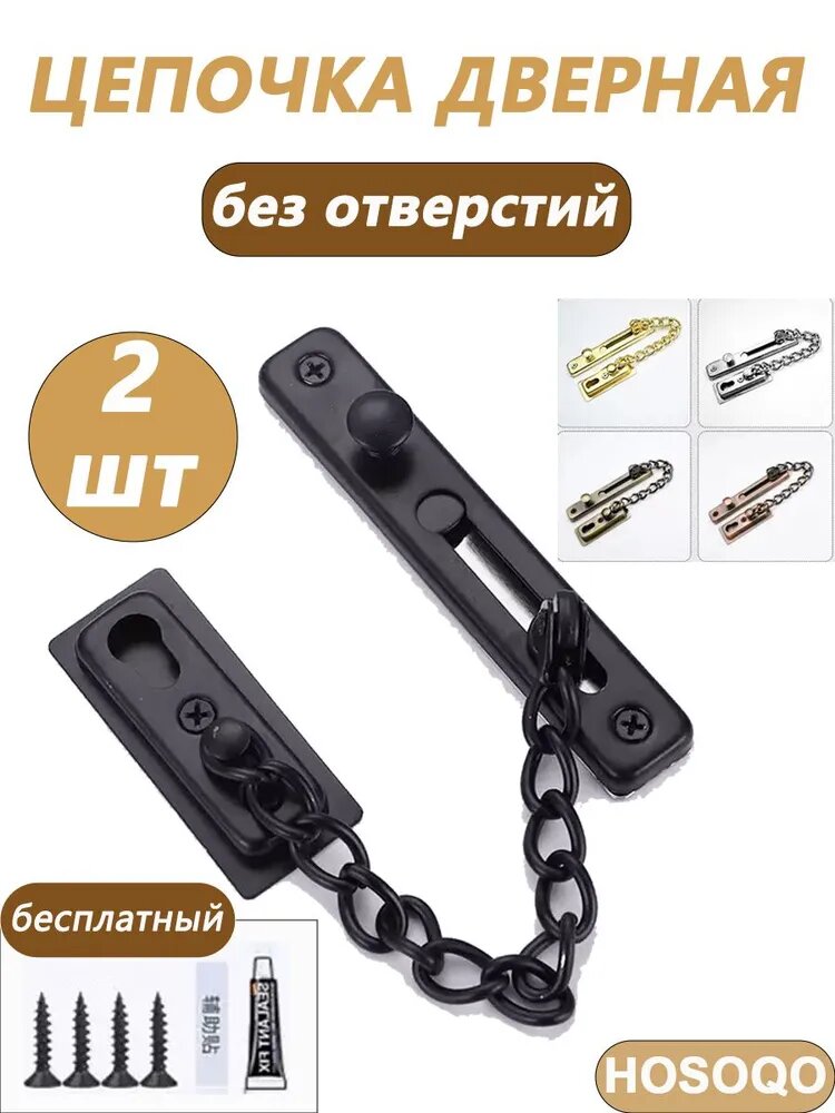 2 шт. Цепочка дверная антивандальная с замком без сверления надежная защита для входной двери квартиры, Черный
