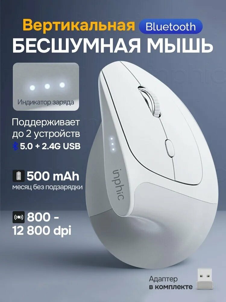 Мышка вертикальная беспроводная бесшумная / Мышь компьютерная вертикальная Bluetooth 5.0 + 2.4G