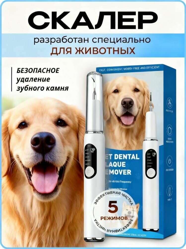 Щетка для собак зубная, Ультразвуковой скалер для удаления зубного камня у собак и кошек, домашний электрический очиститель зубов для животных с 5 режимами, LED-подсветкой и защитным чехлом