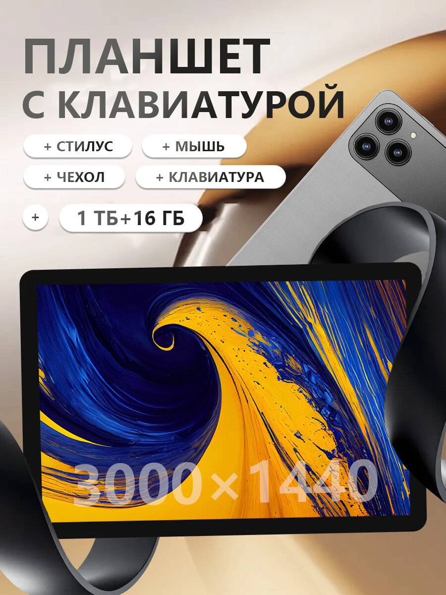 Планшет андроид c клавиатурой и стилусом i17 pro max, Android 14, 16GB/1024GB WiFi/2SIM/5G 11.6" Global
