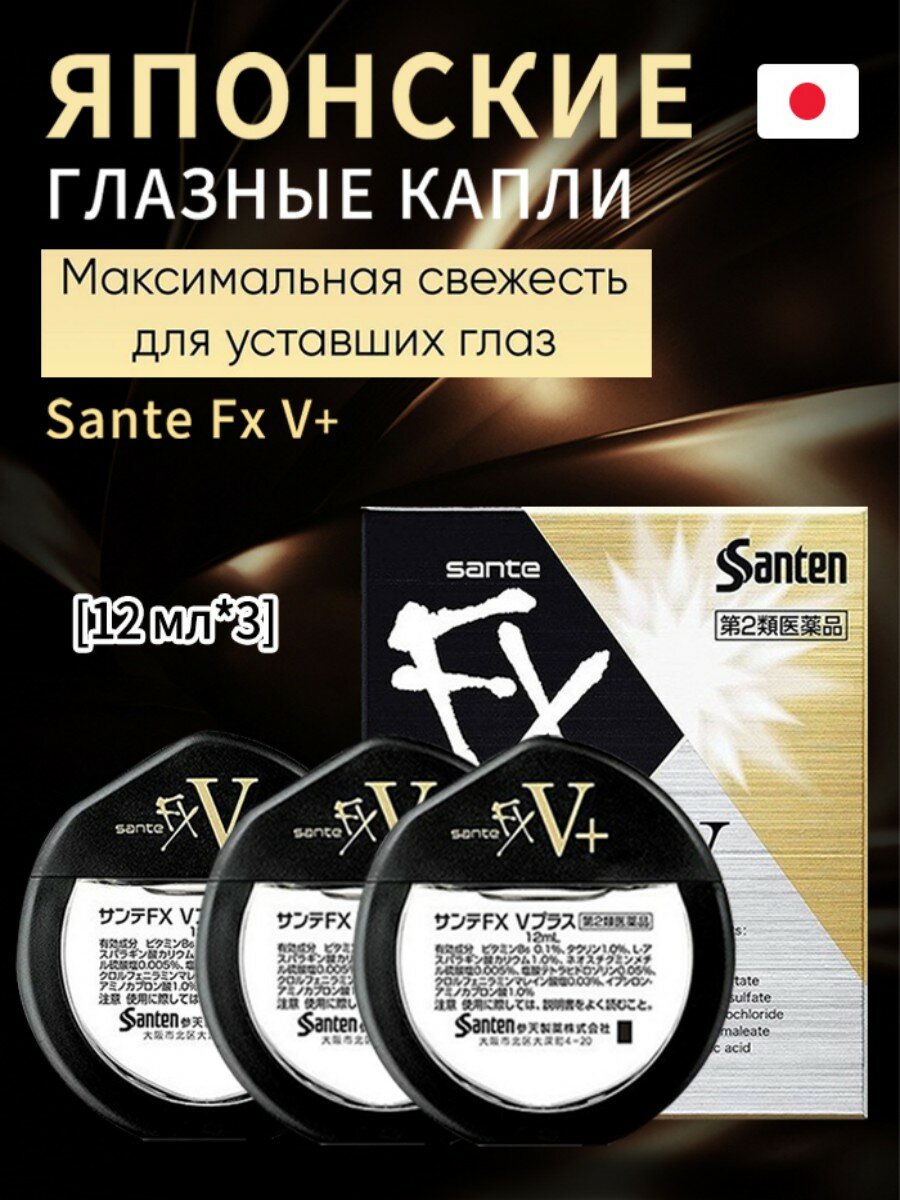 Японские капли для глаз Sante FX V+, витаминизированные, индекс свежести 5+, 12мл*3