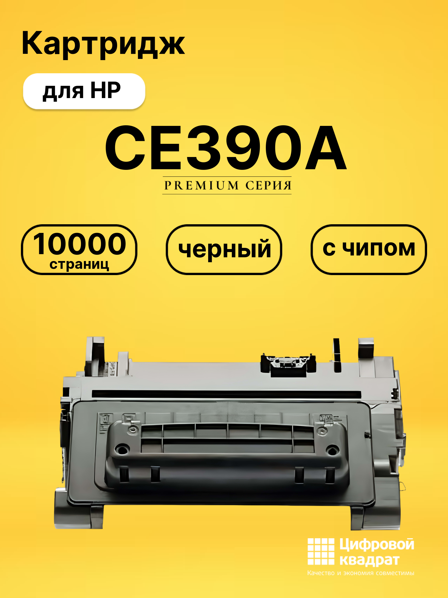 Картридж CE390A для принтеров HP LaserJet M4555, LaserJet M4555f, LaserJet M4555fskm, LaserJet M4555h, M602dn черный