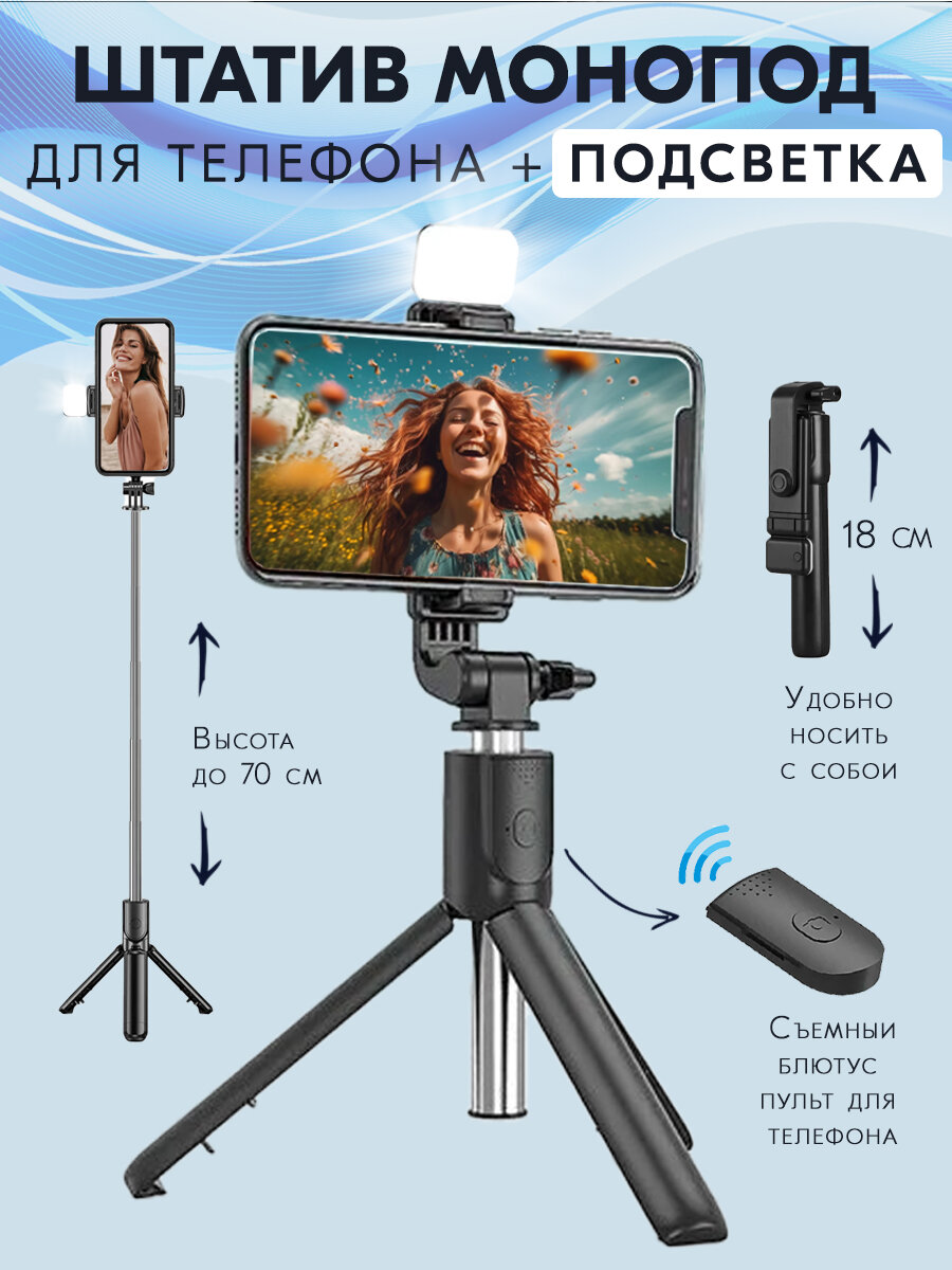 Штатив для телефона R1L/S выдвижной, с подсветкой, выдвижной с Bluetooth