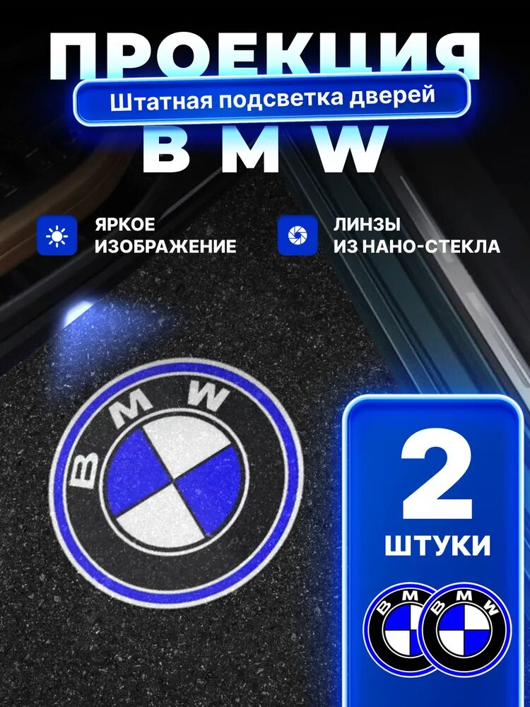 Штатная подсветка дверей авто с проекция логотипа для BMW - БМВ - тип 2 комплект 2 шт/KRIstyle