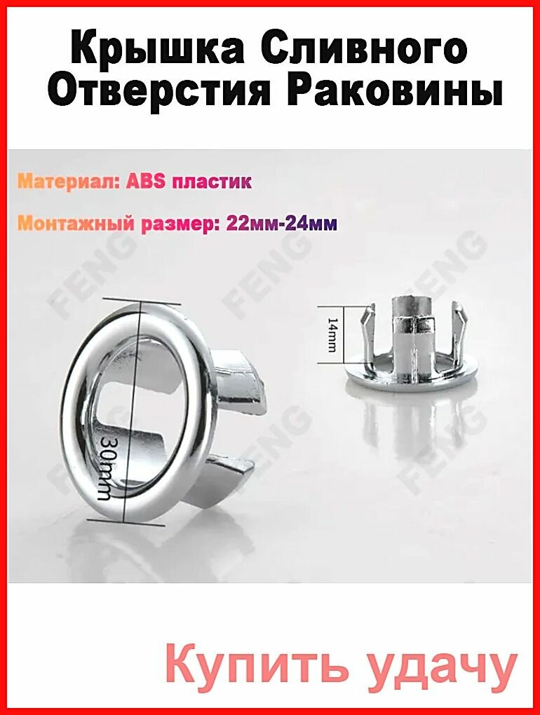 Обрамление перелива для раковины, заглушка для перелива ударопрочная хромированная 22-24мм (Серебристый)