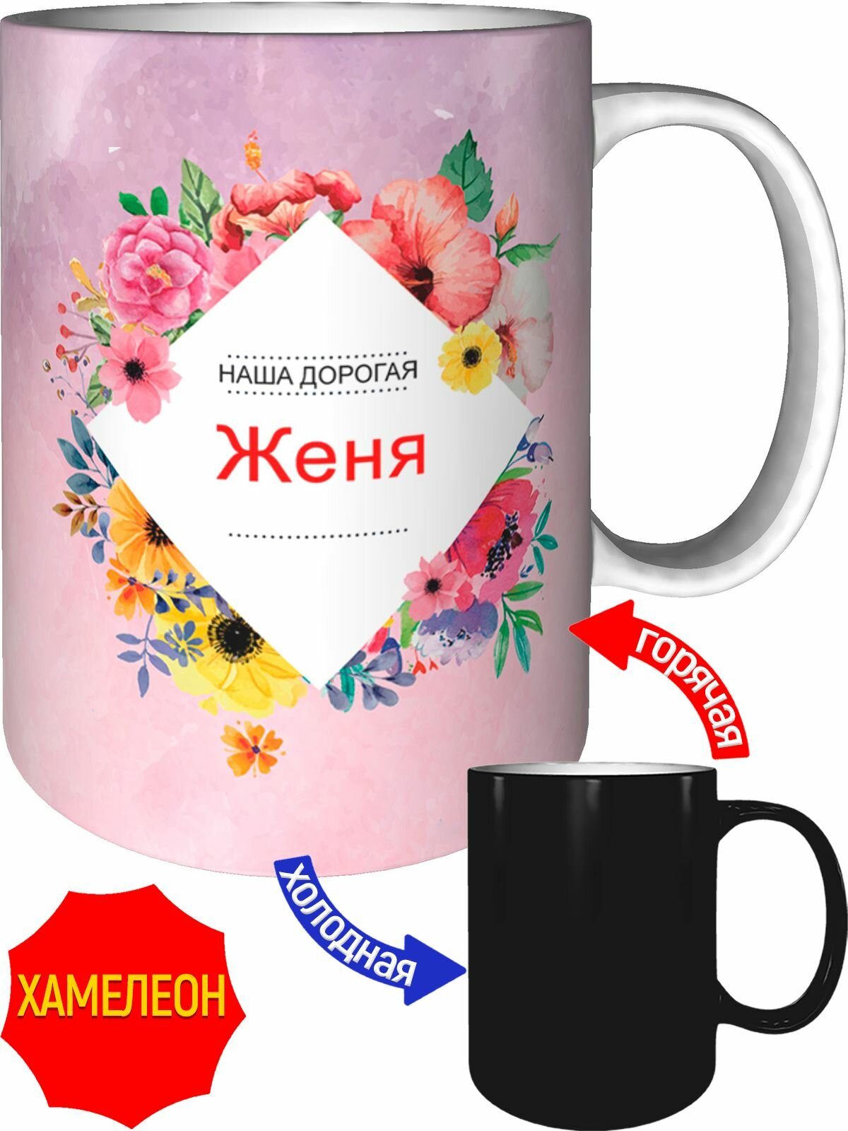 Кружка наша дорогая Женя - хамелеон, керамическая, объем 330 мл.