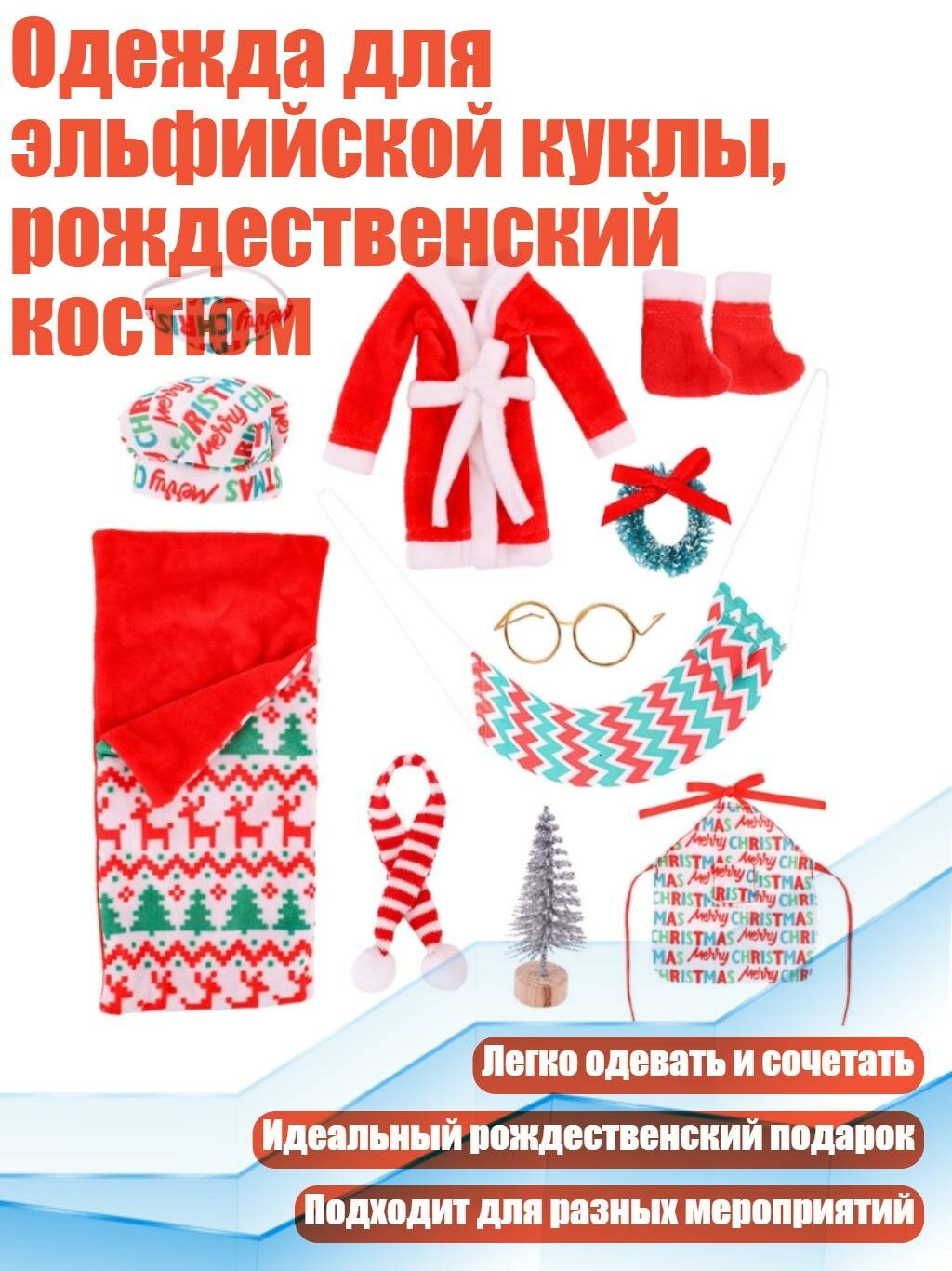 Одежда для эльфийской куклы, рождественский костюм, NQ699