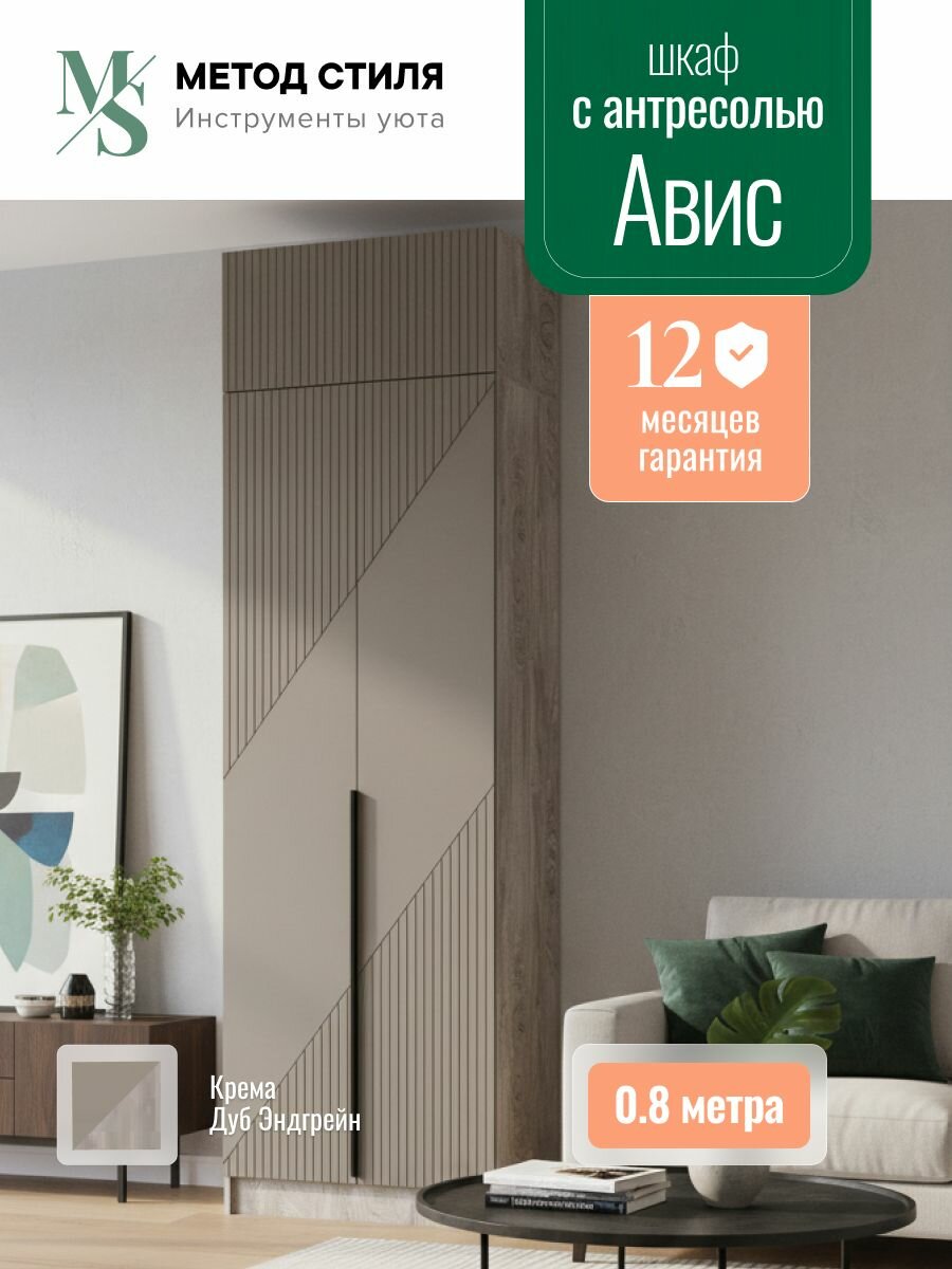 Шкаф 2-х створчатый с антресолью Авис 0,8 Крема/дуб эндгрейн