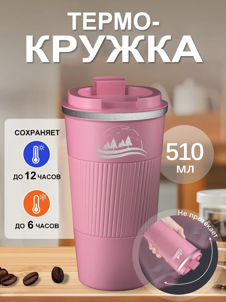 Термокружка YS&LIU, 510мл, нержавеющая сталь, вакуумная изоляция