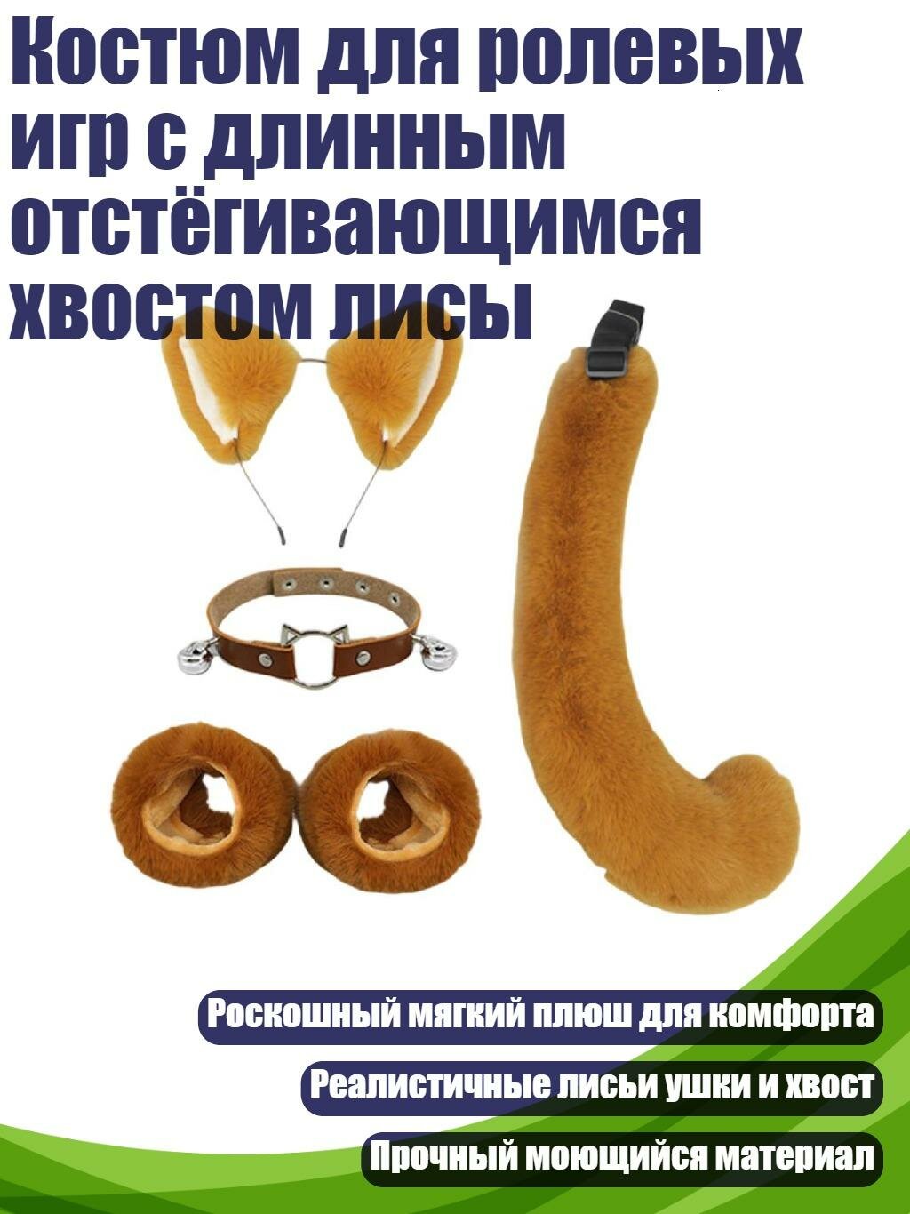 Костюм для ролевых игр с длинным отстёгивающимся хвостом лисы, C