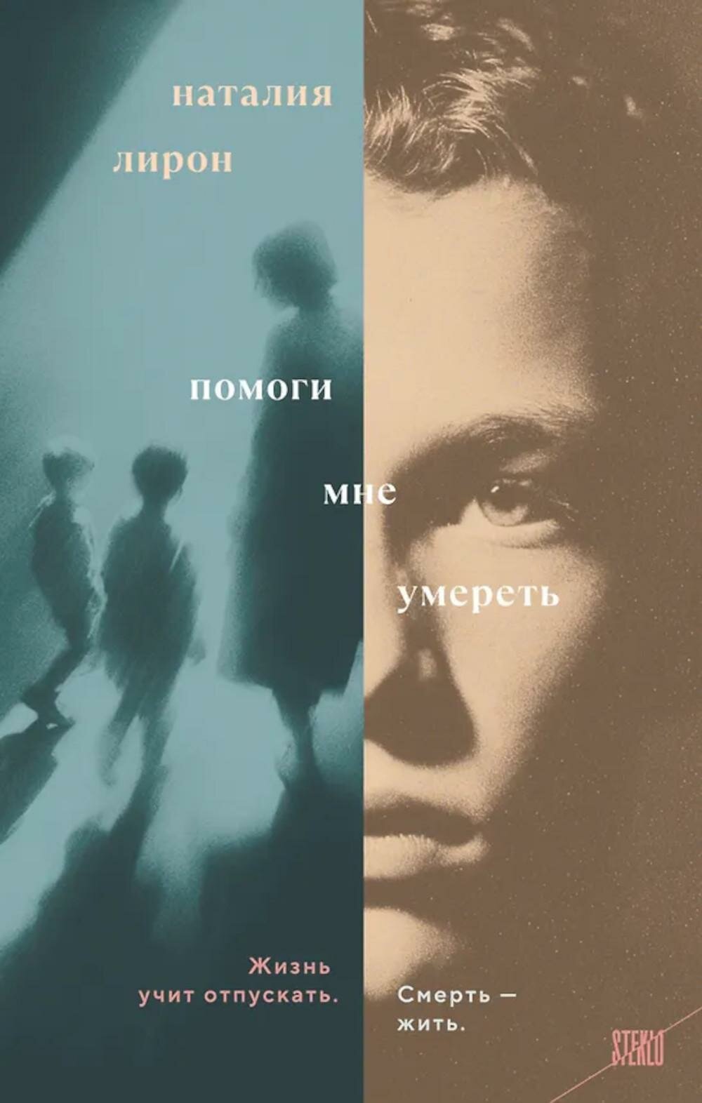 Помоги мне умереть: роман. Лирон Н. ЭКСМО