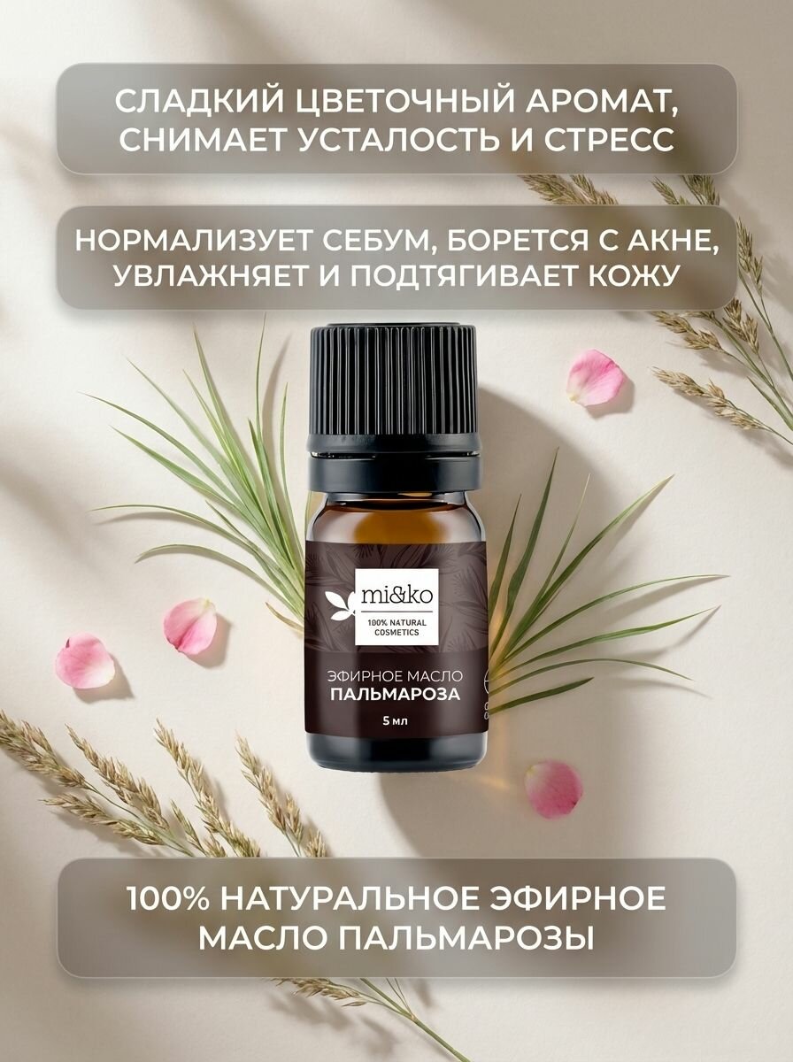 Эфирное масло Пальмарозы органик для кожи и эмоционального баланса, 5 мл cosmos organic