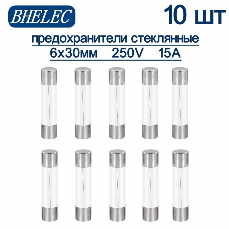 Предохранитель стеклянный 250В 15А 250V 6x30мм 10 шт