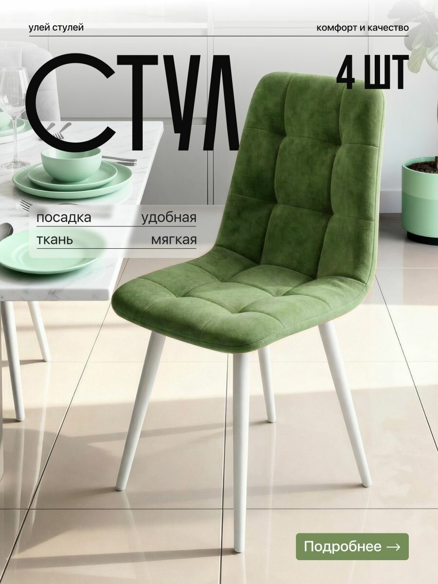 Стул кухонный мягкий, комплект 4 шт, светло-зеленые, белые ножки
