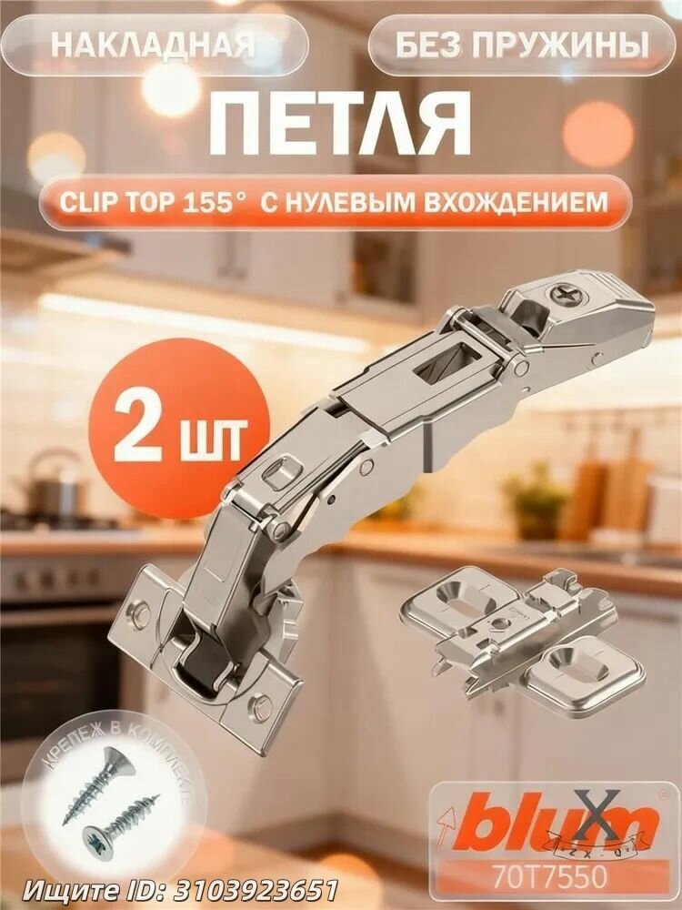 Blum Петля мебельная регулируемая 3D, для шкафов и кухонь, прочная и надёжная