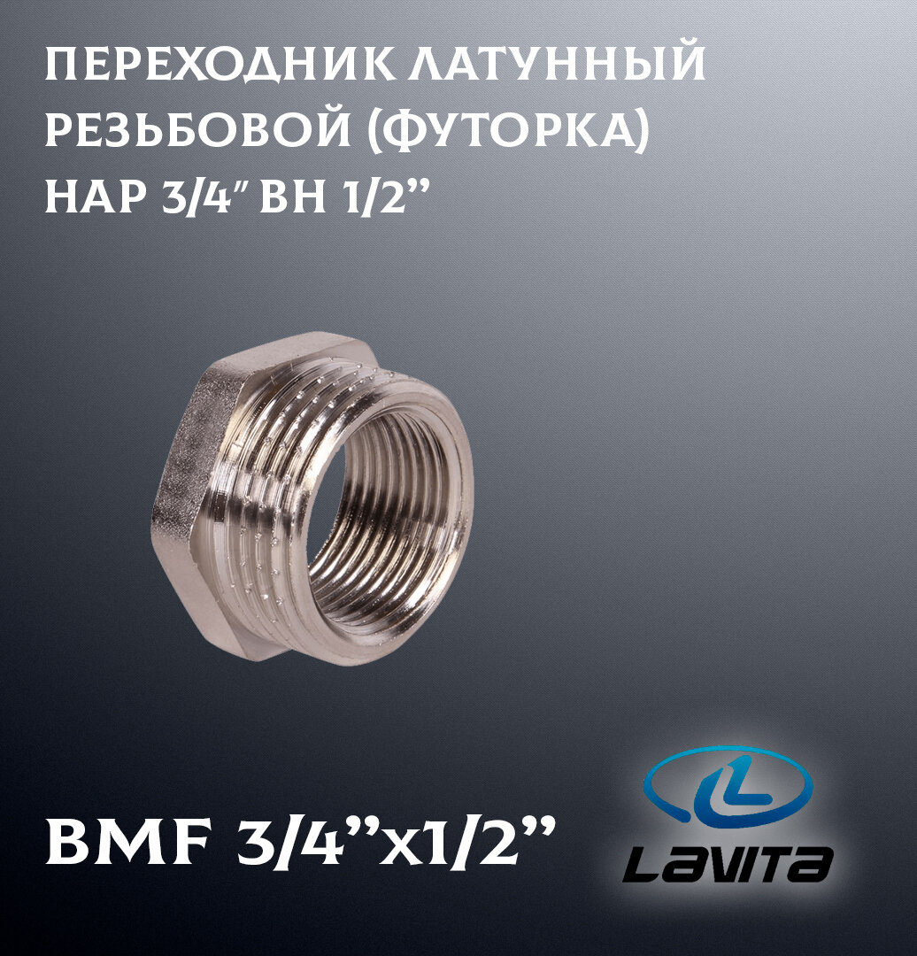 Футорка латунная ВН-НР 3/4'x1/2"